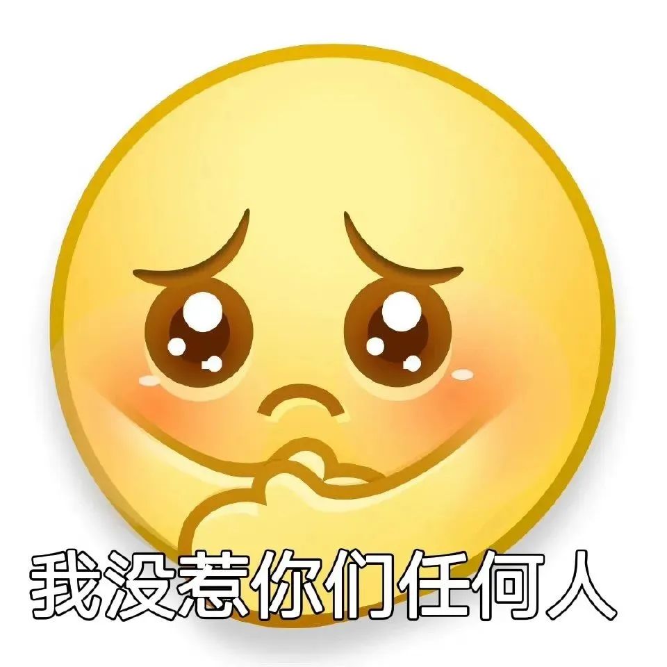 我没惹你们任何人表情包 委屈、惹表情包 委屈大怨种~我没惹你们任何人啊~ 表情联萌